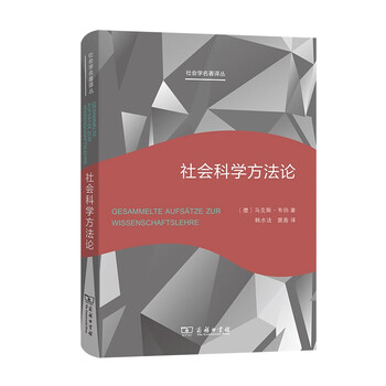 社会科学方法论（新版）（社会学名著译丛）