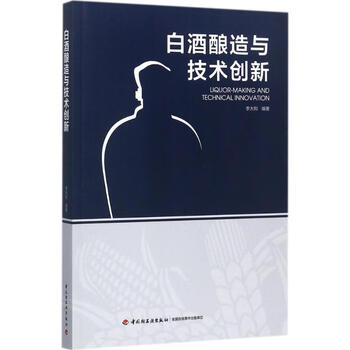 白酒酿造与技术创新 李大和 编 书籍