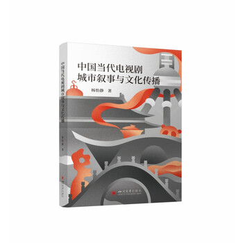 中国当代电视剧城市叙事与文化传播