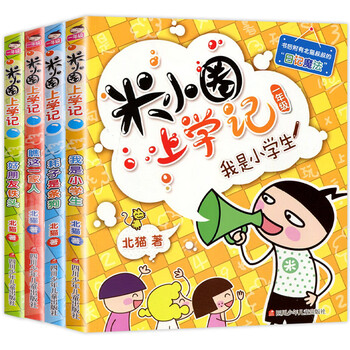 米小圈上学记一年级 全套4册注音版课外书1-2带拼音的漫画书二年级三故事书米你小圈下册小学生课外