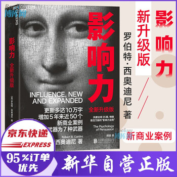 【正版包邮】影响力（全新升级版）罗伯特·西奥迪尼著 新书