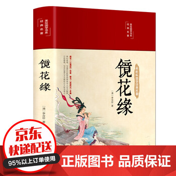 镜花缘 美绘版 原著李汝珍 青少年版初中生课外阅读书籍初一 七年级课外阅读书无障碍阅读的课