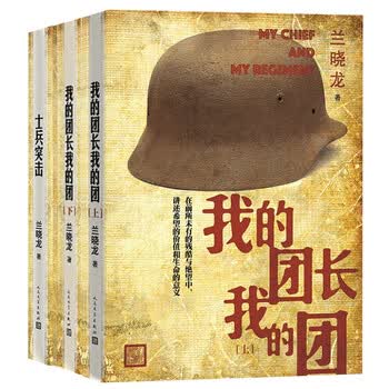 士兵突击+我的团长我的团共3册
