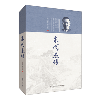 包邮：朱代杰传 传记 朱代杰传记  图书