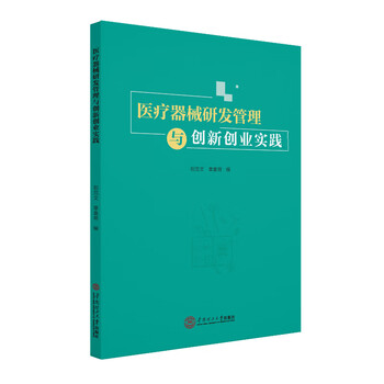医疗器械研发管理与创新创业实践