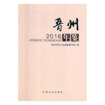 包邮：晋州年鉴:2016 历史 晋州年鉴  图书