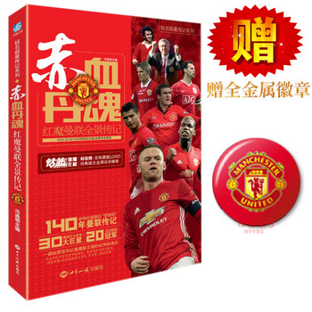 现货赤血丹魂红魔曼联全景传记冯逸明力潮时代/赠金属徽章特制炫彩曼联徽章1878-2018/140