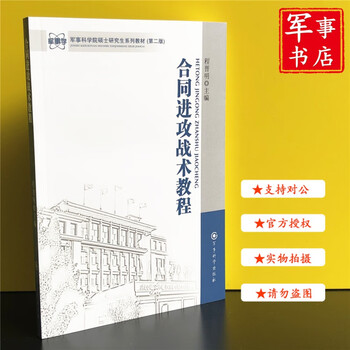 【可开具正规发票】合同进攻战术教程 军事科学院硕士研究生系列教材（第二版）