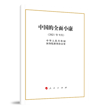 正版 16开 中国的全面小康：2021年9月  人民出版社 9787010238241