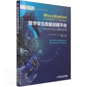数字孪生数据台--MicroStation基础应用(Bentley软件应用系列教程)者_赵顺耐责_刘