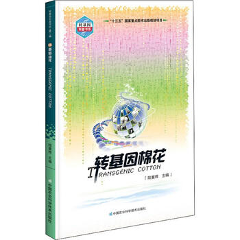 转基因棉花 陆宴辉 编 书籍
