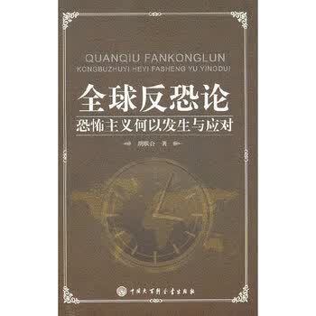   全球反恐论:恐怖主义何以发生与应对9787500084969中国大百科全书