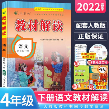 【科目自选】2022新版教材解读四年级下册部编人教版小学教材全解课本知识点同步复习辅导资料书 四年级下册 语文 人教版
