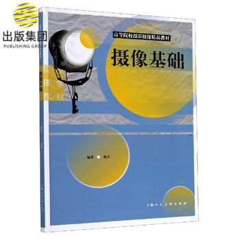 摄像基础(高等院校摄影摄像精品教材)