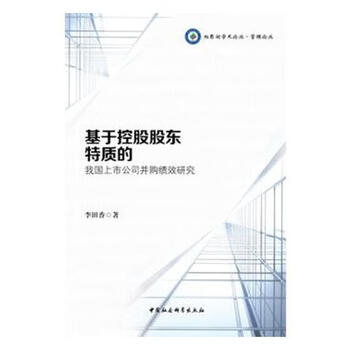 基于控股股东特质的我国上市公司并购绩效研究/李田香/中国社会科学出版社/9787520313766