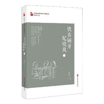 铁齿铜牙纪晓岚(2)/中国专业作家作品典藏文库