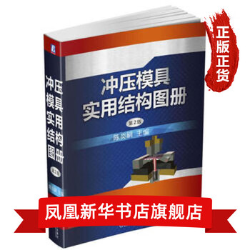 冲压模具实用结构图册(第2版)