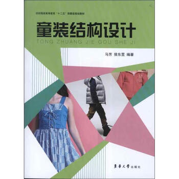 童装结构设计 马芳 作 书籍