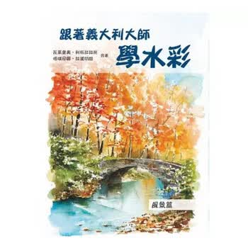 正版 原版进口图书 跟着意大利大师学水彩风景篇 北星恒学