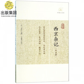 西京杂记(外五种)/历代笔记小说大观
