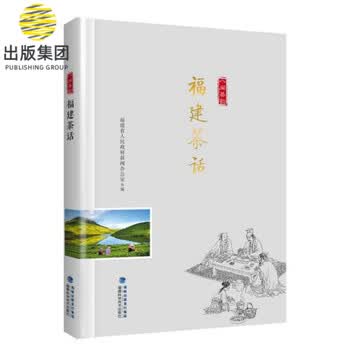 福建茶话/八闽茶韵