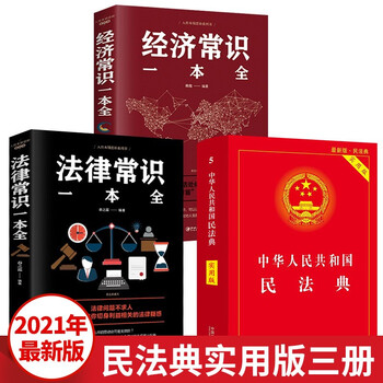 正版3册 2021年中华人民共和国民法典实用版+法律常识一本全+经济常识一本全 实用法律经济书籍