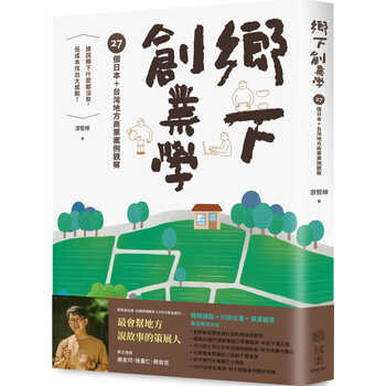 在途 原版进口书 游智维乡下创业学：27个日本＋中国台湾地方商业案例观察写乐文化