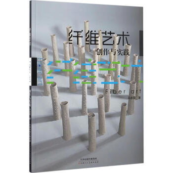 纤维艺术创作与实践 马彦霞  书籍
