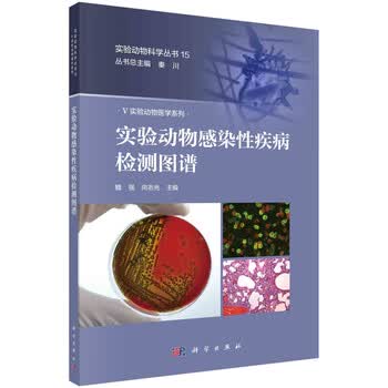 实验动物感染性疾病检测图谱