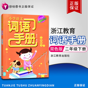 2021版义务教育教材小学语文词语手册二年级上下册部编人教版双色版默写能手同步训练天天练浙江教育出版 下册