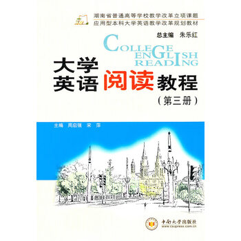 大学英语阅读教程(第三册) 周启强,宁萍 中南大学出版社有限责任公司【正版图书 放心购买】