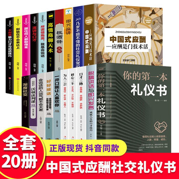 全20册中国式应酬正版你的本礼仪书籍祝酒词大全商务社交与职场饭局酒桌礼仪人情世故酒桌文化书书