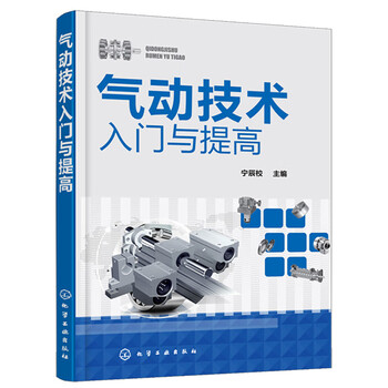 气动技术入门与提高