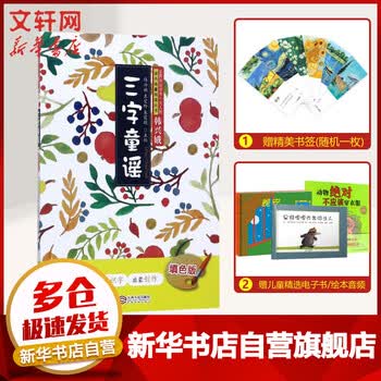 【包邮】三字童谣韩兴娥课内海量阅读书注音版 幼儿启蒙识字书 一二三年级课外阅读书籍 [3-6岁]