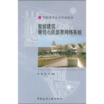 智能建筑／居住小区信息网络系统