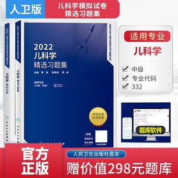 人卫版2022儿科学（中级）考试指导书+精选习题集+模拟试卷中级主治医师考试教材可搭历年真题库军医版讲义 2本套装儿科学中级精选习题集+模拟试卷