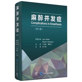 麻醉并发症（第3版）