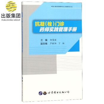 抗凝<栓>门诊药师实践管理手册