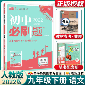 多选 2022版初三中考必刷题九年级下册同步练习册 语文 人教版 配狂k重点