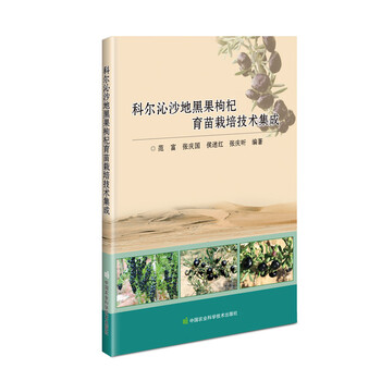 科尔沁沙地黑果枸杞育苗栽培技术集成