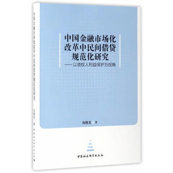 中国金融市场化改革中民间规范化研究：以债权人利益保护为视角 仇晓光 中国社会科学出版社 978752