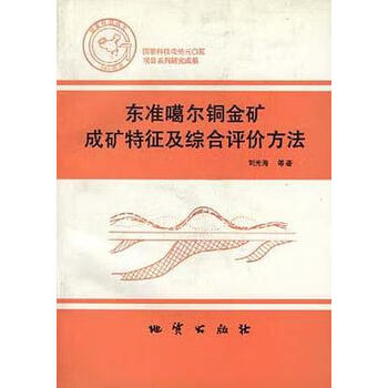 东准噶尔铜金矿成矿特征及综合评价方法 刘光海 /等 地质出版社 9787116020658