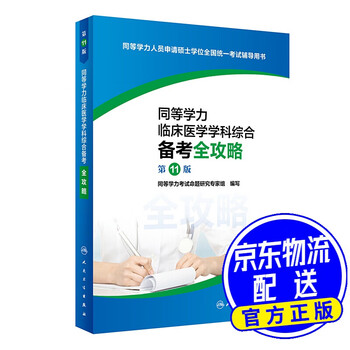 同等学力临床医学学科综合备考全攻略（第11版）