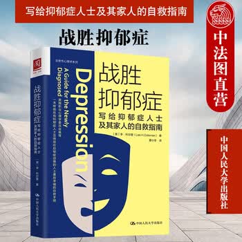 正版 战胜抑郁症写给抑郁症人士及其家人的自救指南 科尔曼 人大 