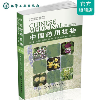 中国药用植物（十三）