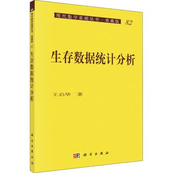 生存数据统计分析 王启华  书籍