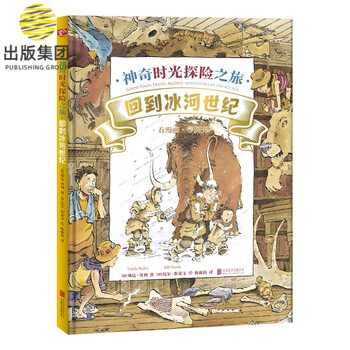 神奇时光探险之旅：回到冰河世纪