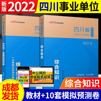成都发货】2022中公四川事业单位考试用书综合知识+公共基础知识公基+职业能力倾向测验职测教材+全真模拟题+四川卫生事业单位招聘考试用书(医学基础知识)卫生公共基础知识教材+历年真题冲刺密卷 综合知识