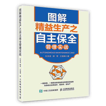 [按需印刷]图解精益生产之自主保全管理实战