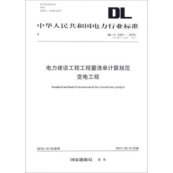 电力建设工程工程量清单计算规范变电工程